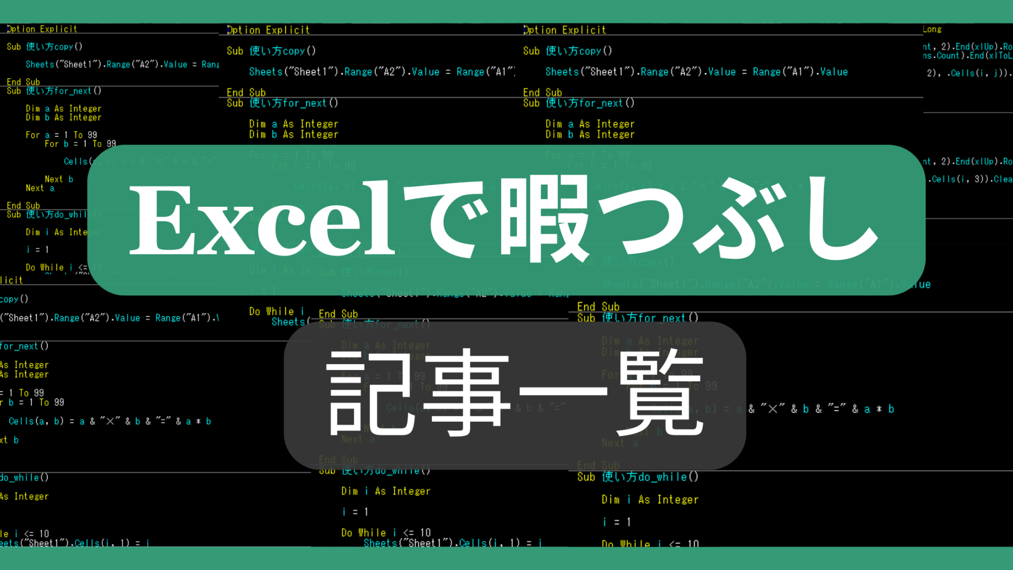 Excel Vbaが遅い?配列書き込みで劇的に高速化! Excelで暇つぶし